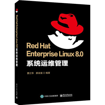 Red Hat Enterprise Linux 8.0系统运维管理