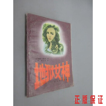 保证正版  可开发票！！地狱女神