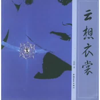 云想衣裳【正版图书，放心下单】