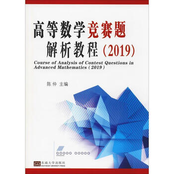 【新华正版】 高等数学竞赛题解析教程 陈仲 著 东南大学出版社