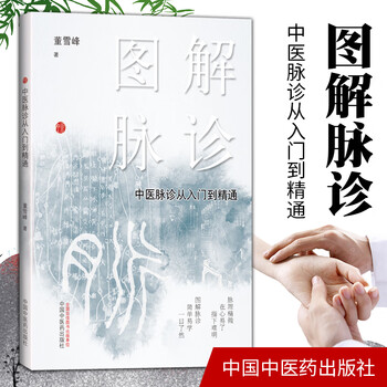 正版 图解脉诊：中医脉诊从入门到精通 董雪峰中医脉诊基础理论入门自学把脉辨证诊断学脉象图