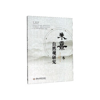 朱熹自然观研究 哲学/宗教 王霞著 合肥工业大学出版社 9787565046520