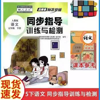 云南省教辅小学五年级下册语文数学同步指导训练与检测配套测试卷 语文 同步指导