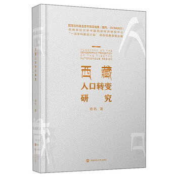 正版 ~~人口转变研究 9787550442771