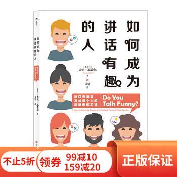 包邮 如何成为讲话有趣的人 张绍刚庞博推荐 幽默脱口秀喜剧人际交往口才训练成功励志书籍 后浪正版
