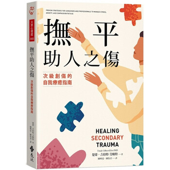 台版 抚平助人之伤 次级创伤的自我疗癒指南 远流 楚蒂吉伯特艾略特 帮助你识别症状理解感受情