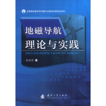 地磁导航理论与实践13---3 张晓明 国防工业出版社 9787118106152