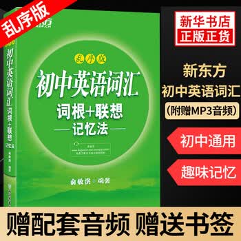初中英语词汇 词根+联想记忆法乱序版 俞敏洪编著 词汇绿宝书 中学教辅初中通用英语学习词汇背诵手册高