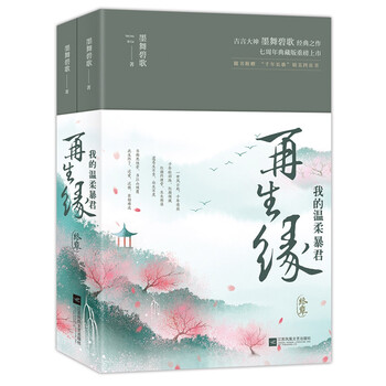 再生缘(我的温柔暴君终章上下)