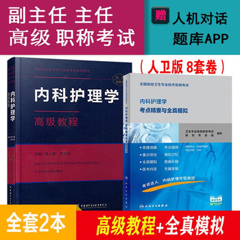 2022内科护理学副主任护师主任护士高级教程+考点精要与全真模拟正高副高高级卫生专业技师资格考试习题