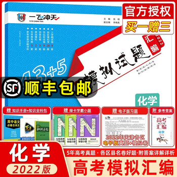 【科目自选】2022一飞冲天高考模拟试题汇编数学英语语文物理化学生物政治历史地理天津高考历年真题套题高考总复习一飞冲天 高考模拟汇编 化学