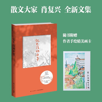 肖复兴全新文集：记不住的日子（随书附赠作者手绘画卡）