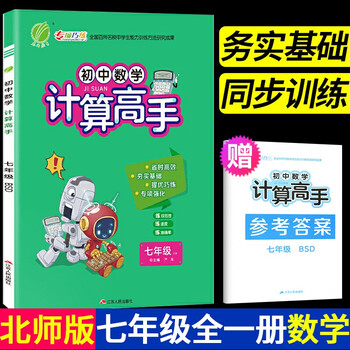 初中数学计算高手 7七年级上册下册北师大版(部份答案不齐)初一提优训练课堂同步教材思维强化专项练习册