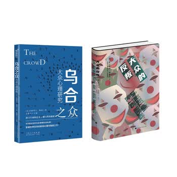大众的反叛+乌合之众：大众心理研究 共2册
