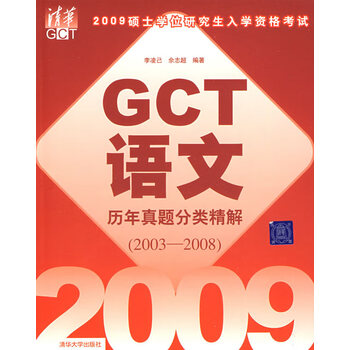 2009硕士学位研究生入学资格考试GCT语文历年真题分类精解【正版书】