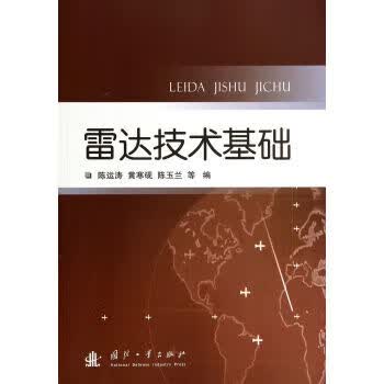 雷达技术基础 陈运涛,黄寒砚,陈玉兰【正版书】