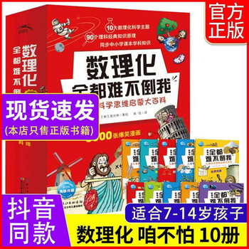 【正版包邮】 数理化全都难不倒我 全套10册 趣味数学有趣的科普类书籍这就是物理化学地理系列