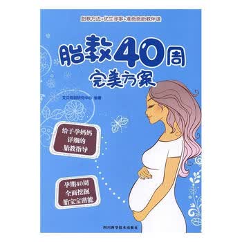胎教40周方案育儿胎教基本知识 图书