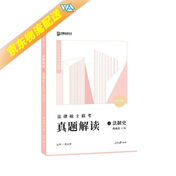 2023众合法硕龚成思考研法律硕士联考真题解读法制史课配资料