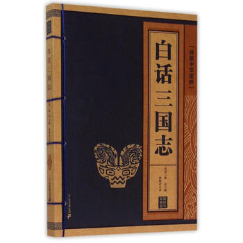 白话三国志-线装中华国粹国学/古籍三国时代历史纪传体 图书