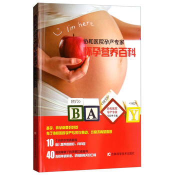 协和医院孕产专家:怀孕营养百科 马良坤 孕产/胎教 9787557830588