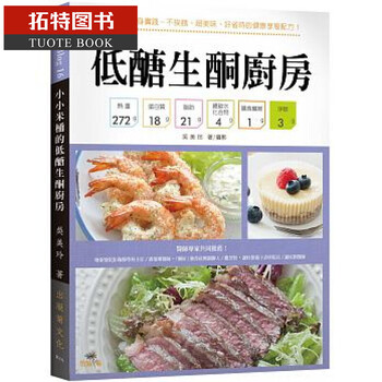 在途台版 低糖生酮厨房：小小米桶亲身实践－不挨饿 出版菊
