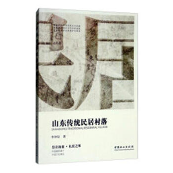 山东传统民居村落 李仲信 建筑 9787503895104