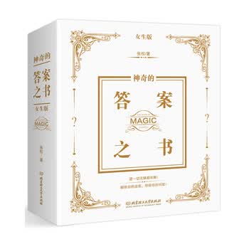   神奇的答案之书：女生版9787568270694北京理工大学