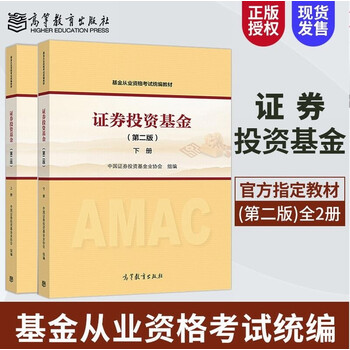 证券投资基金 第二版 上册下册 2本中国证劵投资基金业协会编 基金从业资格考试统编教材 高等教育