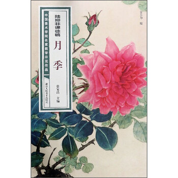 陆抑非课徒稿·月季-中国美术学院名家教学示范作品
