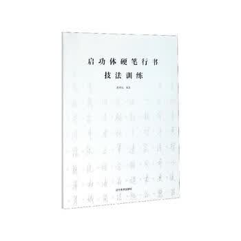 【新华正版】 启功体硬笔行书技法训练 蔡树成 辽宁美术出版社