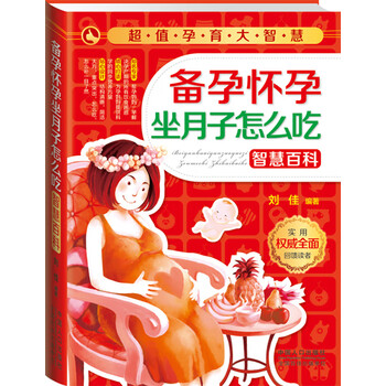 孕育大智慧:备孕怀孕坐月子怎么吃智慧百科 中国人口出版社 9787510124709 刘佳著
