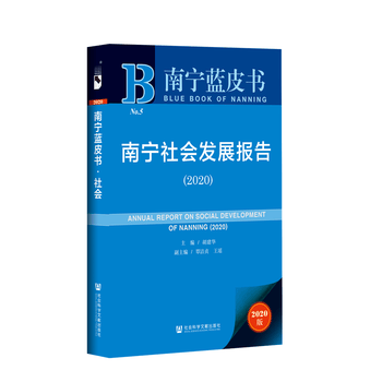 南宁社会发展报告（2020）