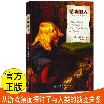  游戏的人——文化的游戏要素研究 (荷)约翰·赫伊津哈(Johan Huizinga) 著，
