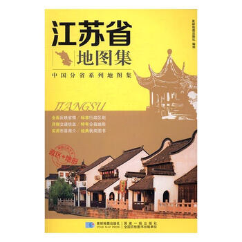 江苏省地图集星球地图出版社制星球地图出版社9787547122853 旅游/地图书籍
