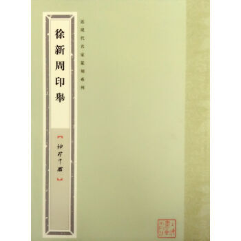 徐新周印举 袁慧敏 著