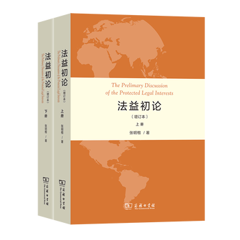 法益初论(增订本)(全两册)