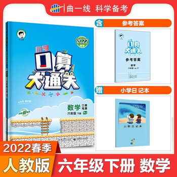 包邮2022春小学口算大通关 数学 6年级六年级下册 人教版RJ 曲一线小儿郎53天天练小学同步训练五三同步口算笔算速算心算六下
