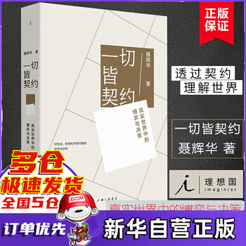 一切皆契约 真实世界中的博弈与决策 聂辉华 著 新书