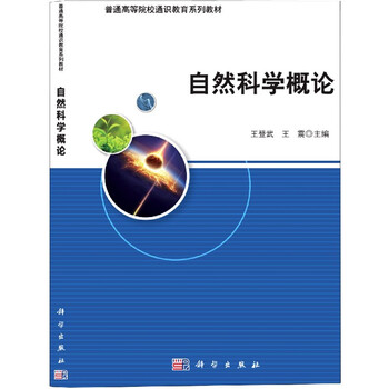 自然科学概论(普通高院校通识教育系列教材)