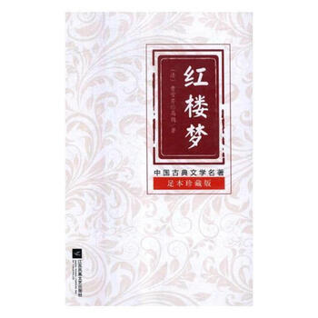 RT正版 红楼梦9787559412751 曹雪芹江苏凤凰文艺出版社科学与自然现货速发