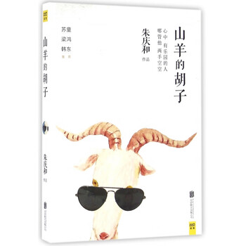 山羊的胡子