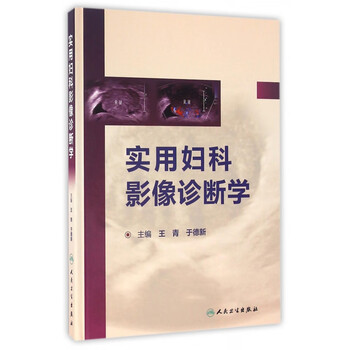 实用妇科影像诊断学(精)