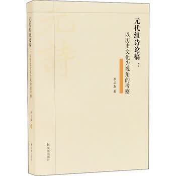 元代组诗论稿:以历史文化为视角的考察