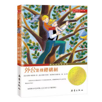 国际大奖小说·升级版——外公是棵樱桃树