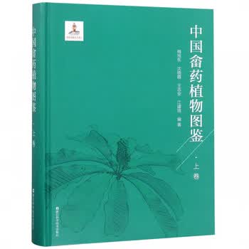 中国畲药植物图鉴(上卷)(精)