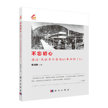 不忘初心:讲述 见证阜外医院60年历程(上)