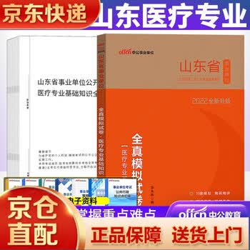 2022年山东医疗卫生专业基础知识全真模拟试卷题库山东省事业单位考试用书卫生类事业编临床济南临沂青岛