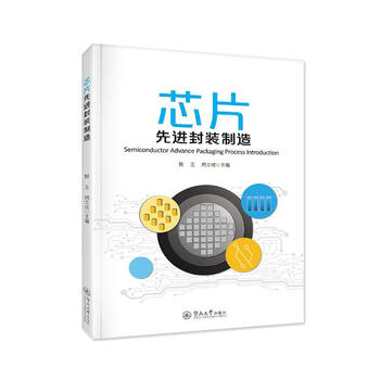 芯片封装制造姚玉周文成暨南大学出版社9787566827845 电子与通信书籍