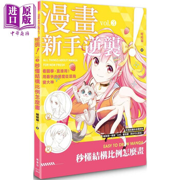 漫画新手逆袭vol.3 懂结构比例怎麽画 港台原版 哒哒猫 枫书坊 绘画方法 漫画技法